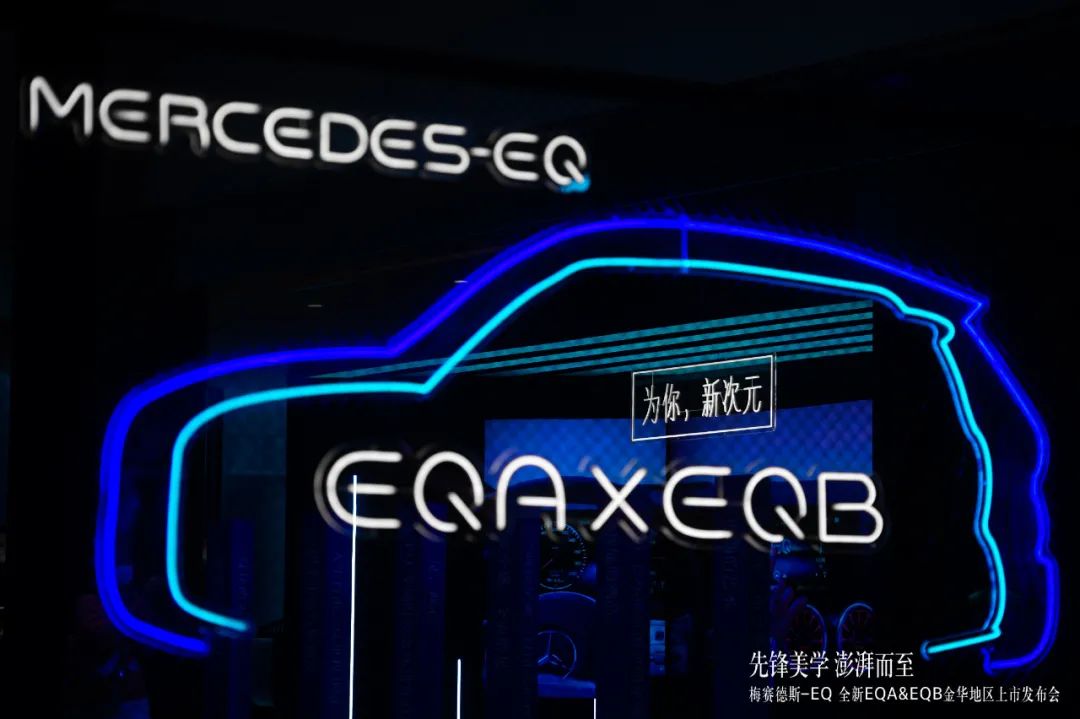 全新EQA & EQB纯电SUV为你先型金华地区上市会落幕！_易车
